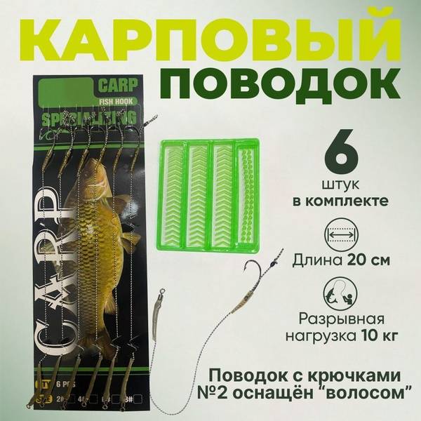 Готовый рыболовный карповый поводок Hair Rigs с крючками №2 ( оснащен ...