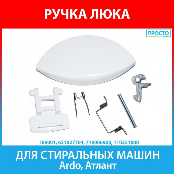 Ручка люка белая для стиральных машин Ardo (651027704, 719006900 ...