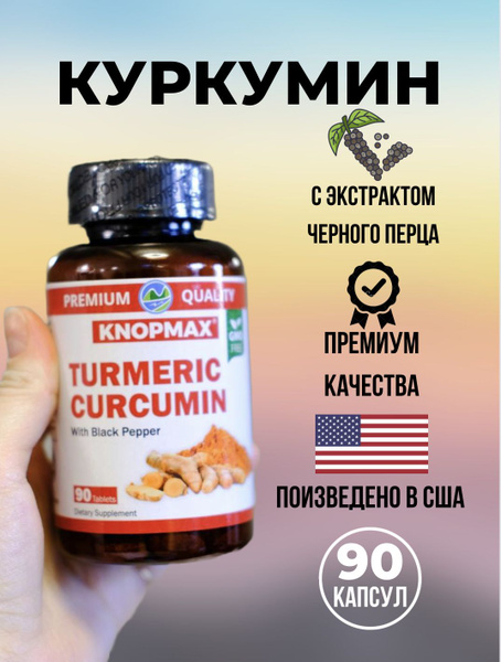 Turmeric Curcumin, Турмерик Куркумина 700 мг, 90 таблеток - купить с ...