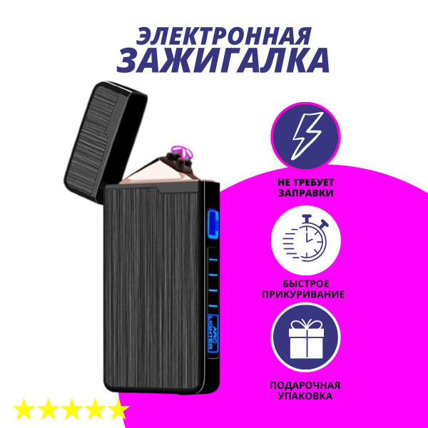Зажигалка электрическая импульсная, двойная дуга с зарядкой USB, черная ...