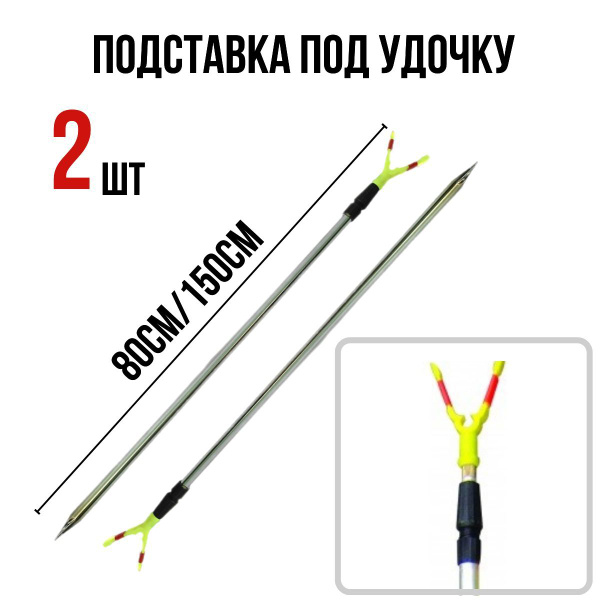 Подставка под удочку алюминевая 1,5 м-2шт купить c доставкой на OZON по ...