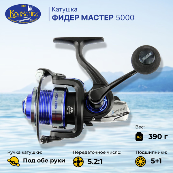 Катушка Волжанка Фидер Мастер_черный_черный, Безынерционная, 5000 ...