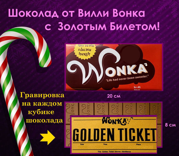 Шоколад "Вонка'с" ( Wonka's ) молочный с золотистым билетом - купить с ...