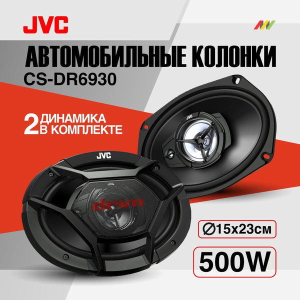 Автомобильные колонки JVC CS-DR6930 - купить по выгодной цене в интернет-магазине OZON, гарантия ...