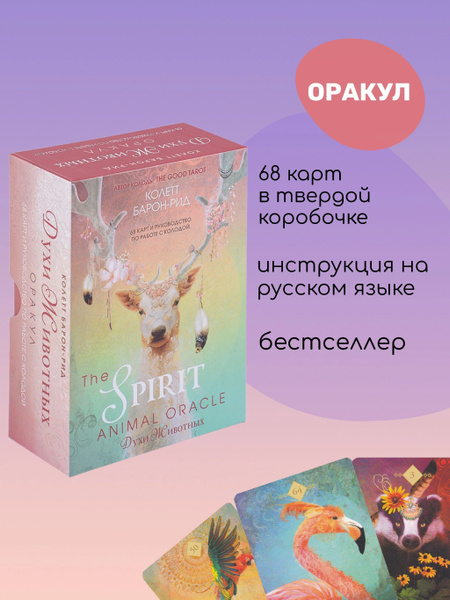 Оракул Духи животных на русском языке (68 карт и руководство в ...