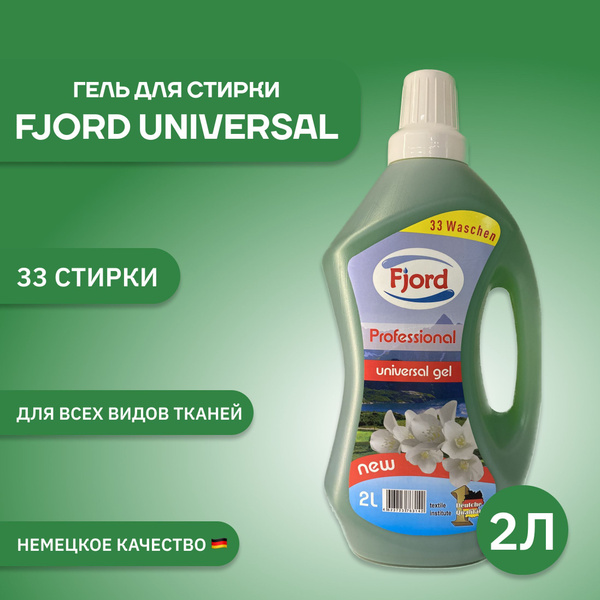 Гель для стирки Fjord Universal, 2 л купить на OZON по низкой цене (912753074)