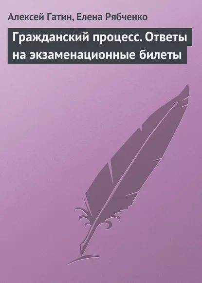 Гражданский процесс. Ответы на экзаменационные билеты | Гатин Алексей ...