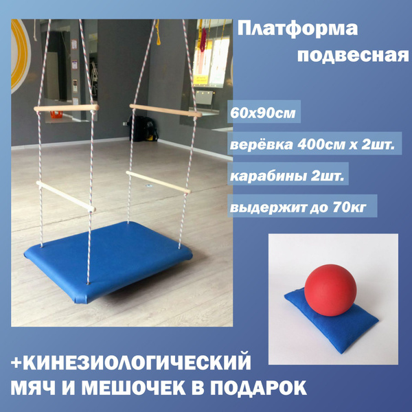Платформа подвесная для сенсорной интеграции купить по доступной цене с ...