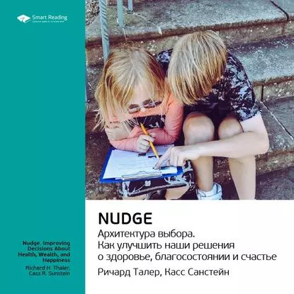 Ключевые идеи книги: Nudge. Архитектура выбора. Ричард Талер, Касс Санстейн | Smart Reading ...
