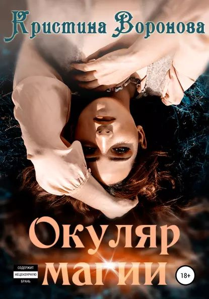 Окуляр магии | Воронова Кристина | Электронная книга - купить с ...