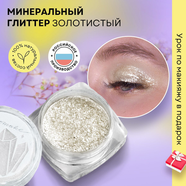 Ecomake Био-глиттер золотистый, для сияющего макияжа глаз, не ...