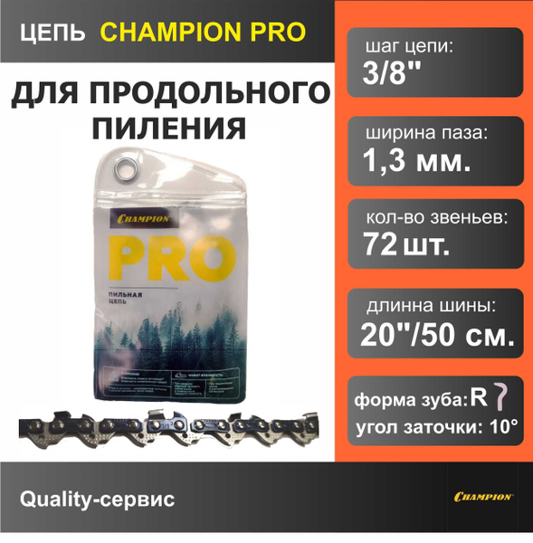 Цепь для продольного пиления 3/8" 1.3mm 72 звена PRO (R), CHAMPION ...