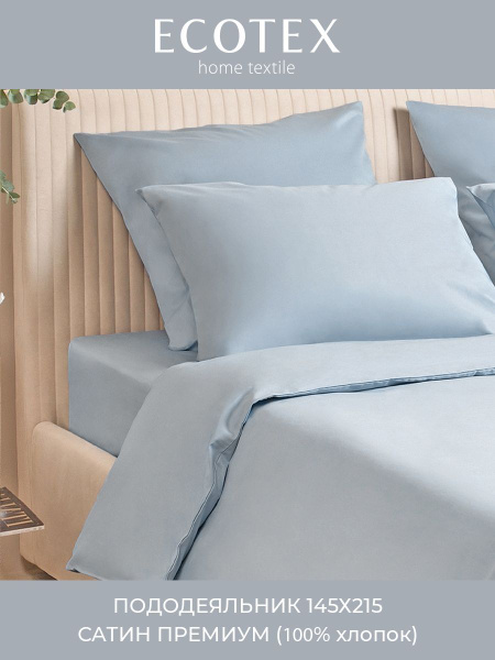 Пододеяльник Ecotex Моноспейс, 145x215 купить c доставкой на OZON по низкой цене (545493622)