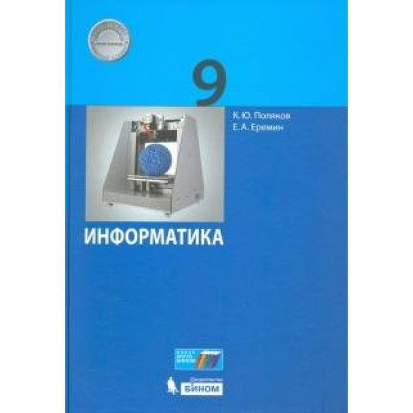 Информатика. 9 класс Учебник. 2020. Поляков К.Ю.,Еремин Е.А. | Поляков ...