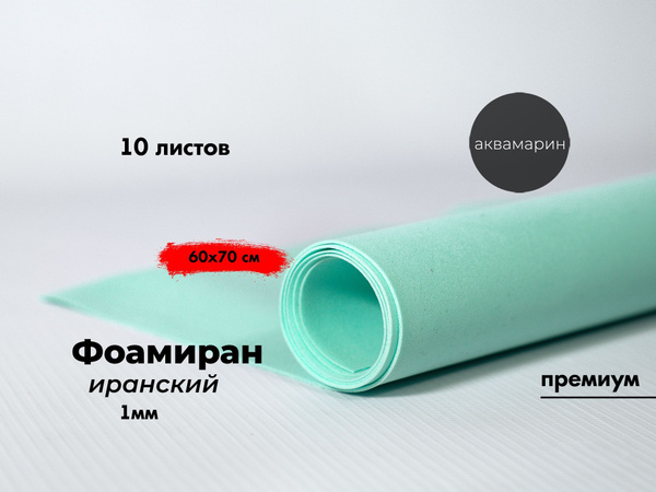 Фоамиран иранский 1 мм 60*70 см - купить с доставкой по выгодным ценам ...