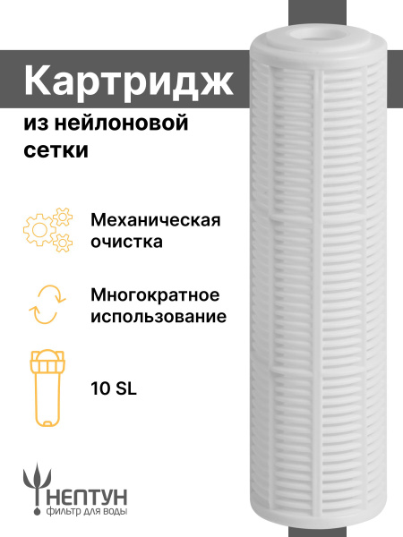 Многоразовый картридж механической очистки из нейлоновой сетки Нептун ...