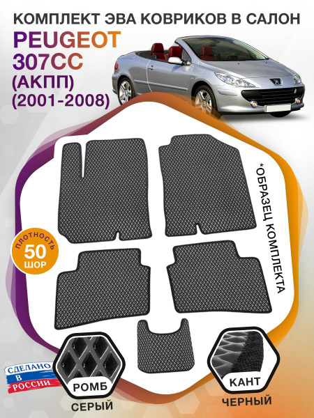 Коврики в салон автомобиля Коврики ЭВА в салон Peugeot 307CC I (АКПП ...