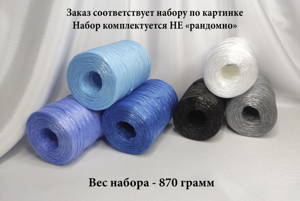 Полипропиленовая пряжа для мочалок , по 145гр. , 700 м , набор: Тишина ...