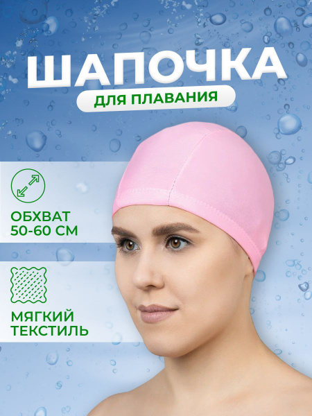Шапочка для плавания взрослая розовая текстильная обхват головы 50 60