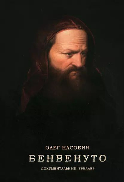 Бенвенуто | Насобин Олег | Электронная книга - купить с доставкой по ...