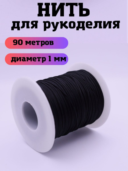 Нить для рукоделия, шнур для плетения браслетов, украшений, нейлоновая ...