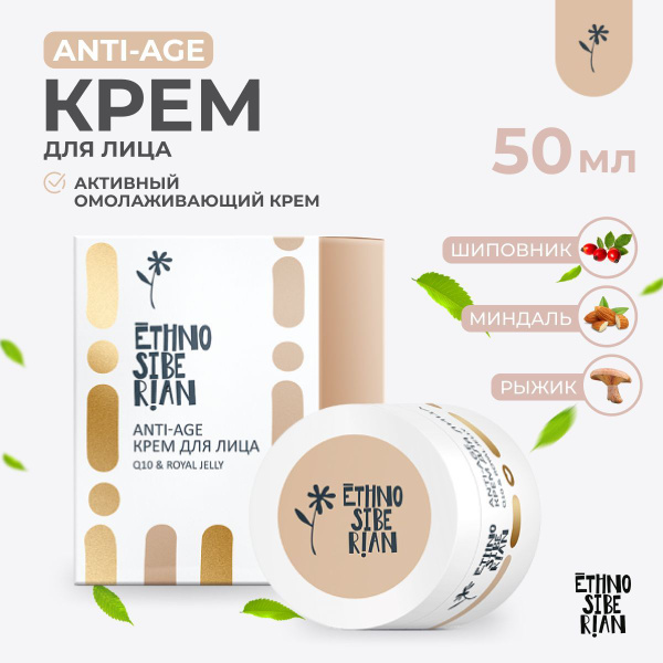 Антивозрастной крем для лица Q10 Anti-age обновляющий, EthnoSiberian ...