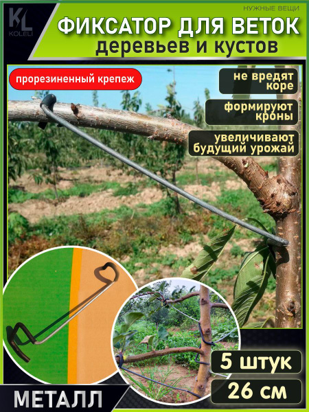 Металлический фиксатор для веток, прорезиненный / Распорки для деревьев ...