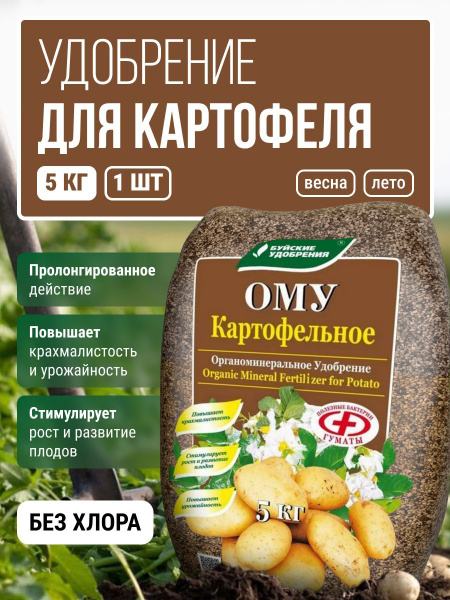 Удобрение для картофеля "ОМУ Картофельное" 5кг - купить с доставкой по ...