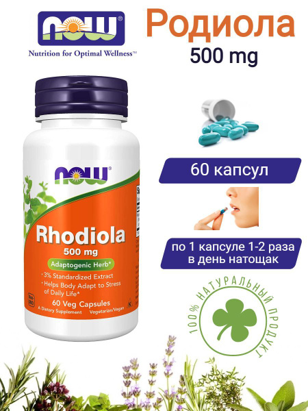 NOW, Rhodiola, 500 мг, Родиола, золотой корень, Нау Фудс, 60 капсул ...