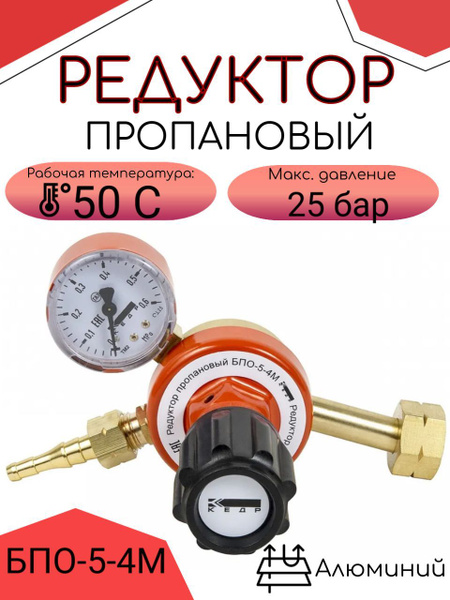 Редуктор пропановый БПО-5-4М Кедр - купить с доставкой по выгодным ...