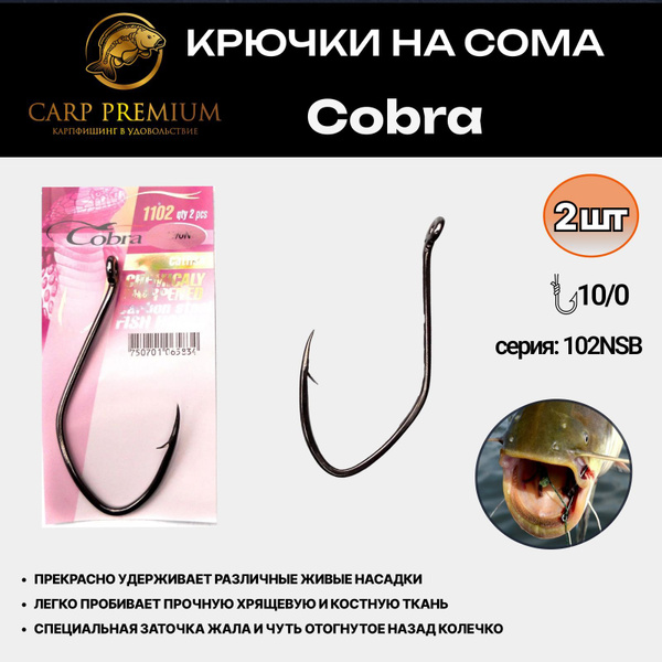 Крючки рыболовные на сома Cobra (Кобра) - Catfish 102NSB, Размер 10/0 ...