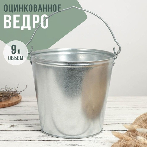 Ведро оцинкованное, 9 л, ГОСТ - купить по низкой цене в интернет ...