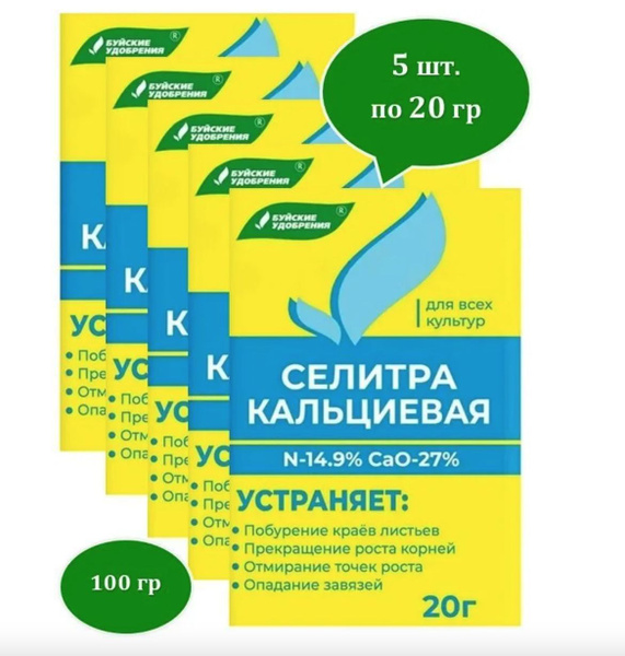 Удобрение Селитра кальциевая 20 гр / 5 шт. - купить с доставкой по ...
