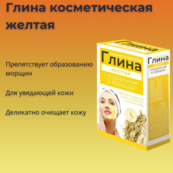 Медикомед Глина косметическая Жёлтая, глиняная маска для глубокого ...