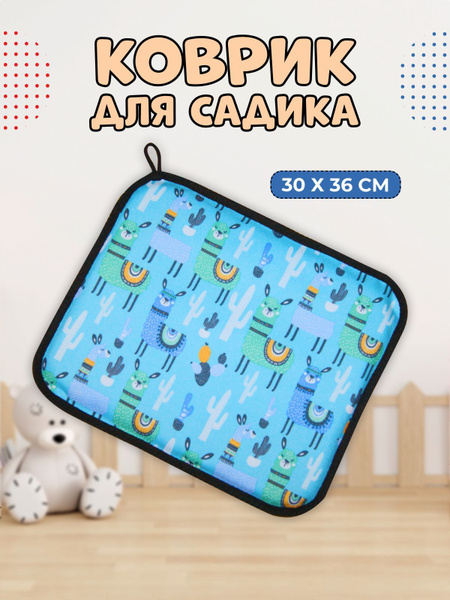 Коврик для детского садика. Непромокаемый 30х36см - купить с доставкой ...