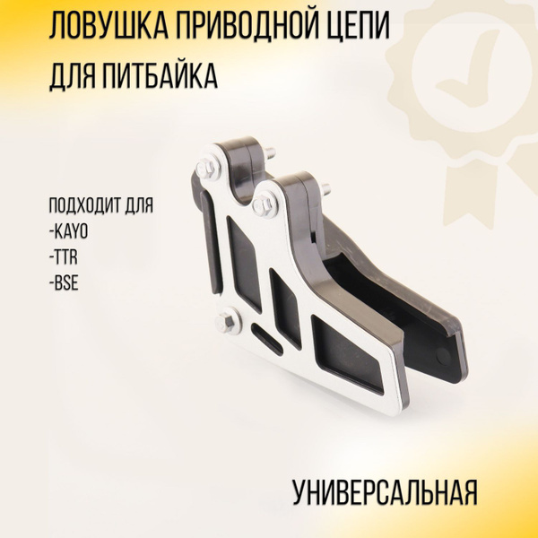 Успокоитель приводной цепи (ловушка, серебро) KAYO,TTR - купить по ...
