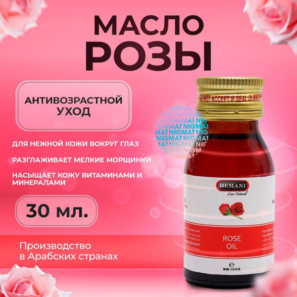 Hemani Натуральное масло розы/увлажняющее, массажное, детское/для лица ...