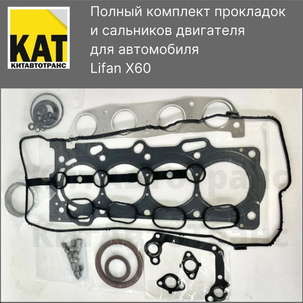 Комплект прокладок и сальников двигателя Лифан Х60 (Lifan X60) - Lifan ...