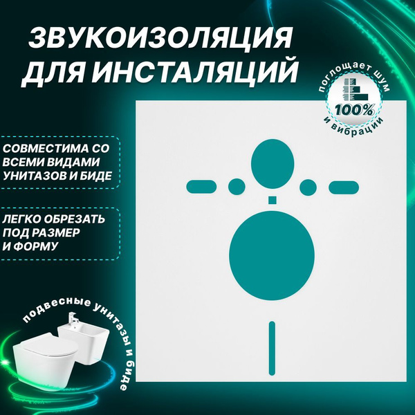 Звукоизоляционная плита для подвесного унитаза и для биде / Прокладка ...