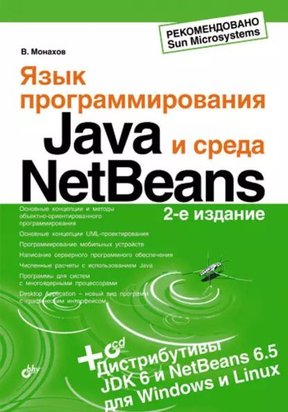 Язык программирования Java и среда NetBeans | Монахов Вадим Валерьевич | Электронная книга ...