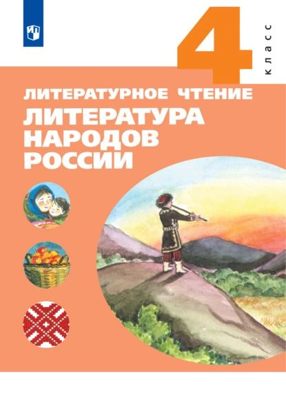 Литературное чтение. Литература народов России. 4 класс | Чепайтите ...