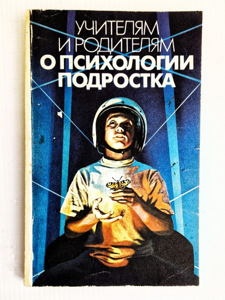 Книга Учителям и родителям о психологии подростка, год издания 1990 ...