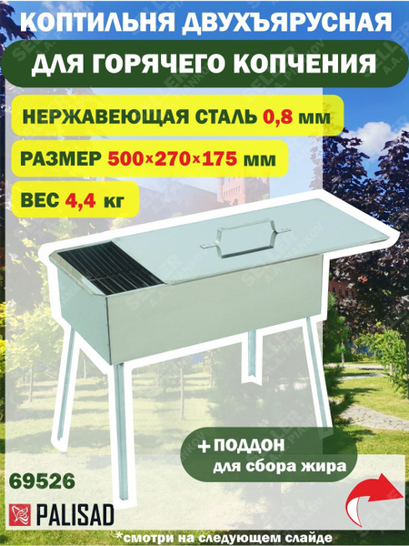 Коптильня двухъярусная 500 x 270 x 175 мм, нержавеющая сталь, 0.8 мм, с ...