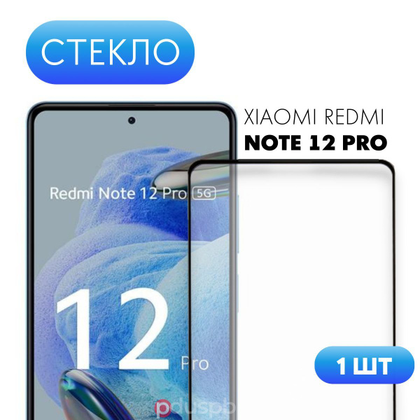 Защитное закаленное стекло для Xiaomi Redmi Note 12 Pro 5G / Редми Ноут ...