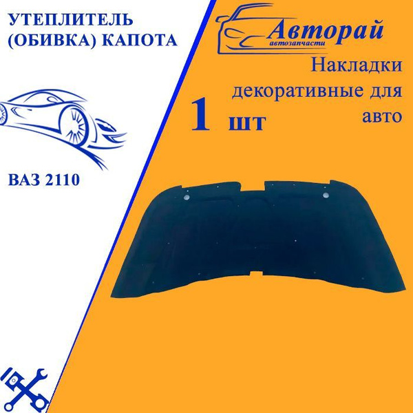 Утеплитель шумоизоляция (обивка) капота ВАЗ 2110 с крепежом купить по ...