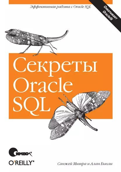 Секреты Oracle SQL | Бьюли Алан, Мишра Санжей | Электронная книга ...