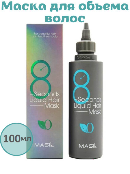 Masil Экспресс-маска для объема волос Masil 8 Seconds Salon Liquid Hair Mask 100мл - купить с ...