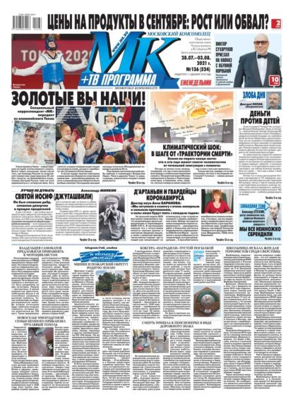 МК Московский Комсомолец 136-2021 | Редакция газеты МК Московский ...