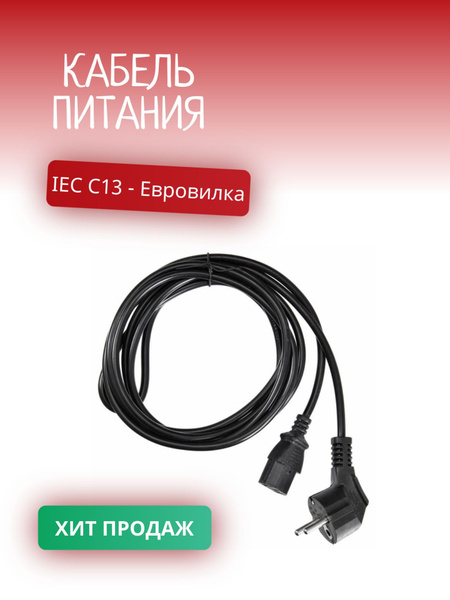 Кабель IEC Buro питания/для компьютера, ноутбука/для подключения блока ...