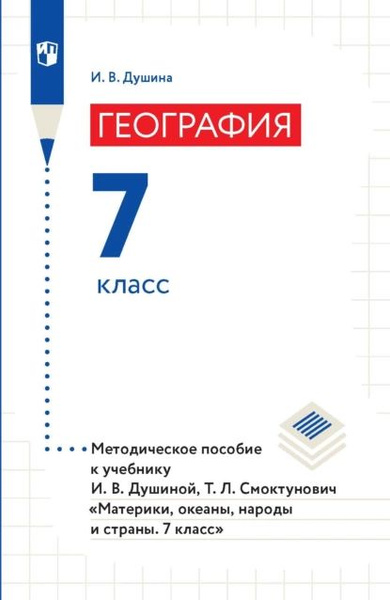 География. 7 класс. Методическое пособие к учебнику И. В. Душиной, Т. Л ...